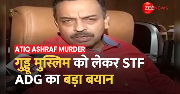 STF ADG makes big statement on Guddu Muslim | ZEE NEWS पर STF ADG का बयान, गुड्डू मुस्लिम को ...
