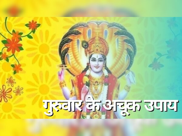 Guruwar ke Upay: गुरुवार के दिन इन 2 चीजों का टोटका चमका देगा आपका ...