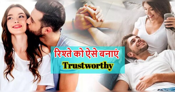 how to built trust in relationship between couple should note points | Trust In Relationship: इन ...