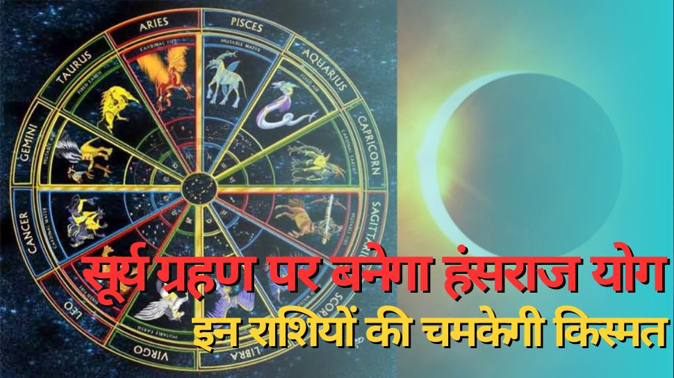 surya grahan 2023 after 84 years make hansh raj yog these zodiac will ...