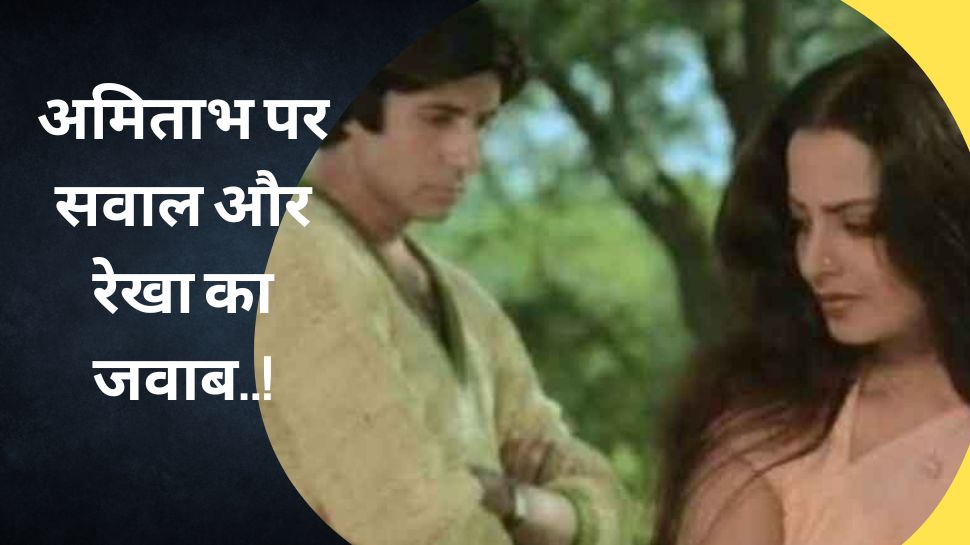 Rekha accepted her love for amitabh bachchan in an interview| Amitabh ...