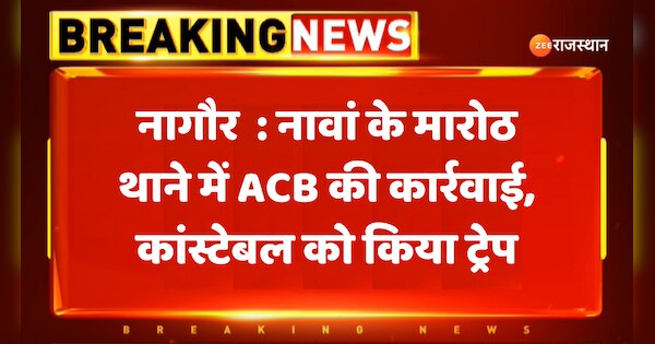 Nagaur News ACB action in Nawan Maroth police station constable trapped | Nagaur News : नावां के ...