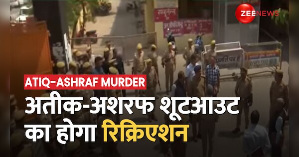 Atiq Ashraf Shootout: SIT team reaches to recreate crime scene | Atiq Ashraf Murder: शूटआउट वाली ...