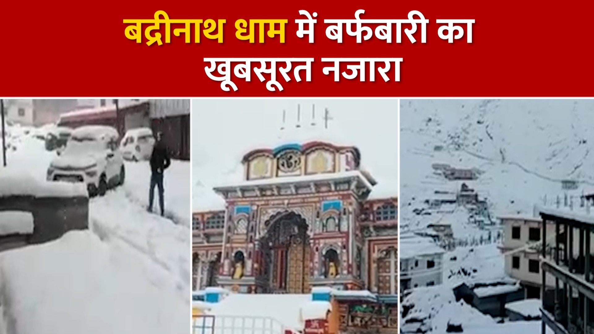 Snowfall in Badrinath dham before temple doors open for devotees on 27 ...