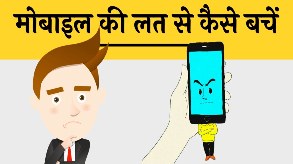 Follow These Simple Steps To Break Smartphone Addiction | Hindi News ...