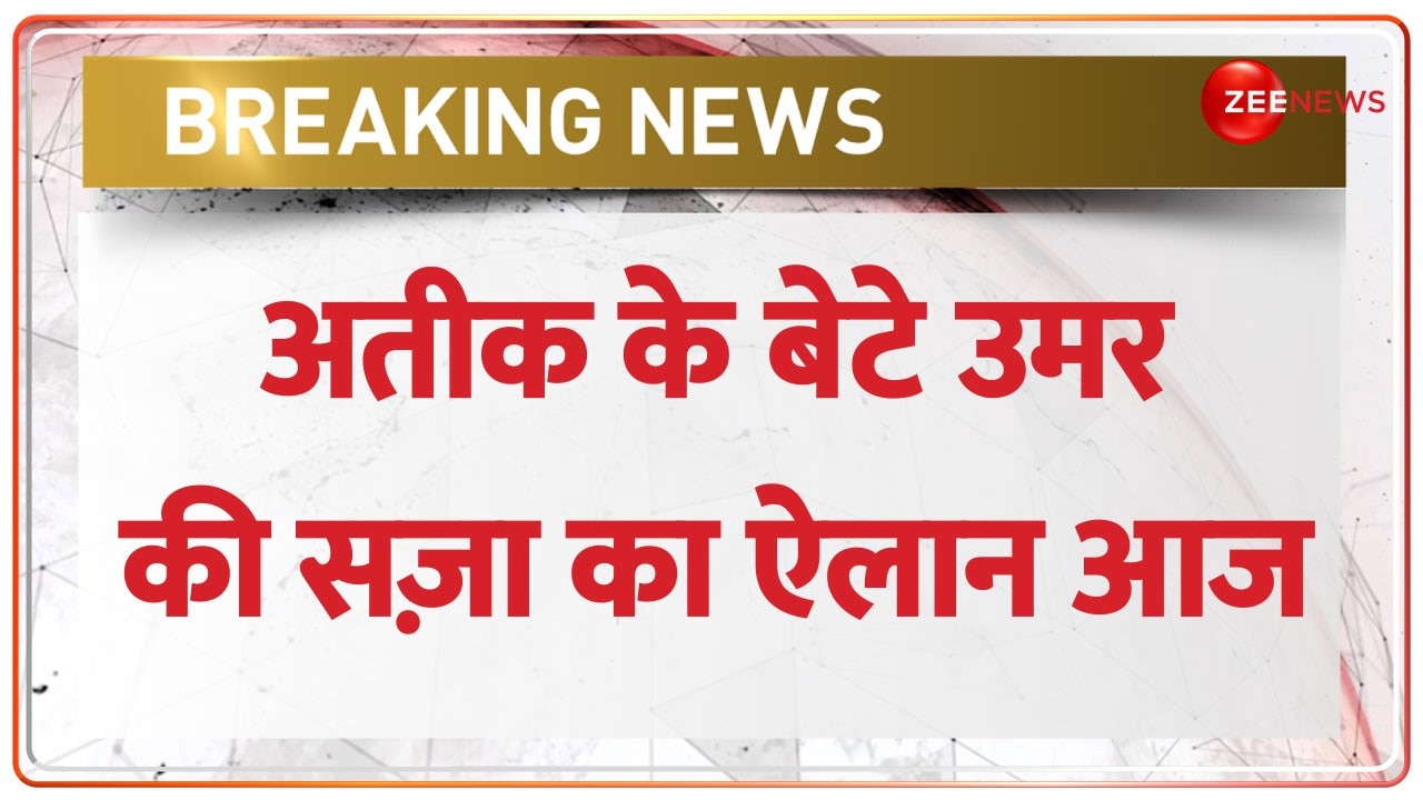 Punishment of Atiq Ahmed's son Umar to be announced today in Mohit ...