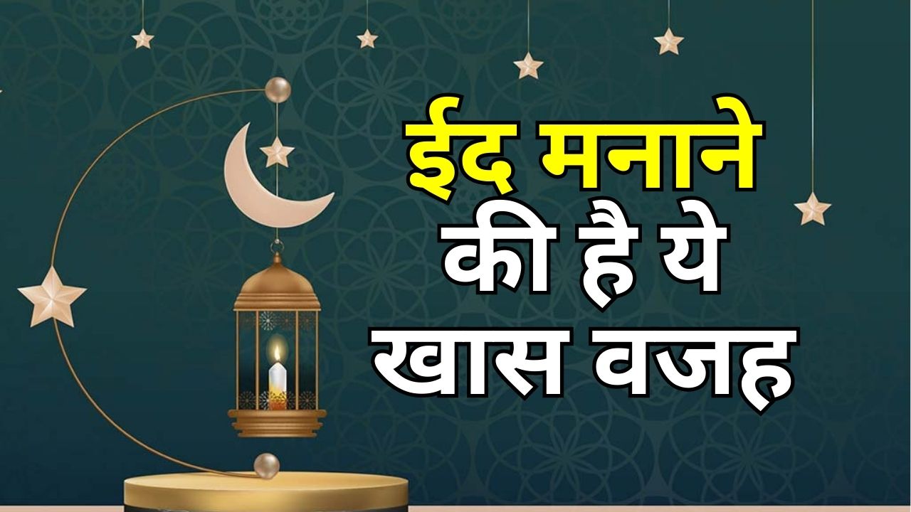 Eid 2023 Special reason for celebrating Learn meaning of word Eid | Eid 2023 Special: ईद मनाने ...