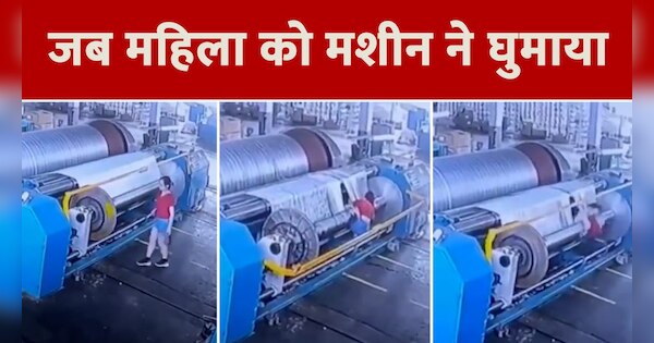 accidently woman trapped in machine video viral on internet Watch | जब ...