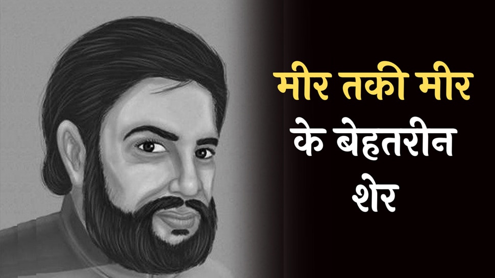 Meer Taqi Meer Hindi Shayari shayari ke khuda Meer Taqi Meer ke sher