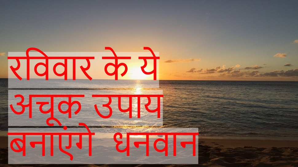 Ravivar Ke Upay: रविवार को किए ये उपाय बनाते हैं धनवान, सूर्य देव नहीं ...