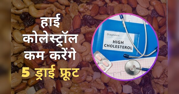 High Cholesterol these 5 dry fruits work as medicine for cholesterol ...