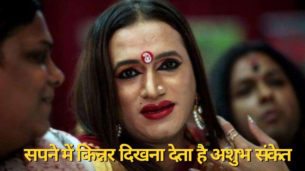 swapan shastra dreams related to transgender gives good bad indications ...