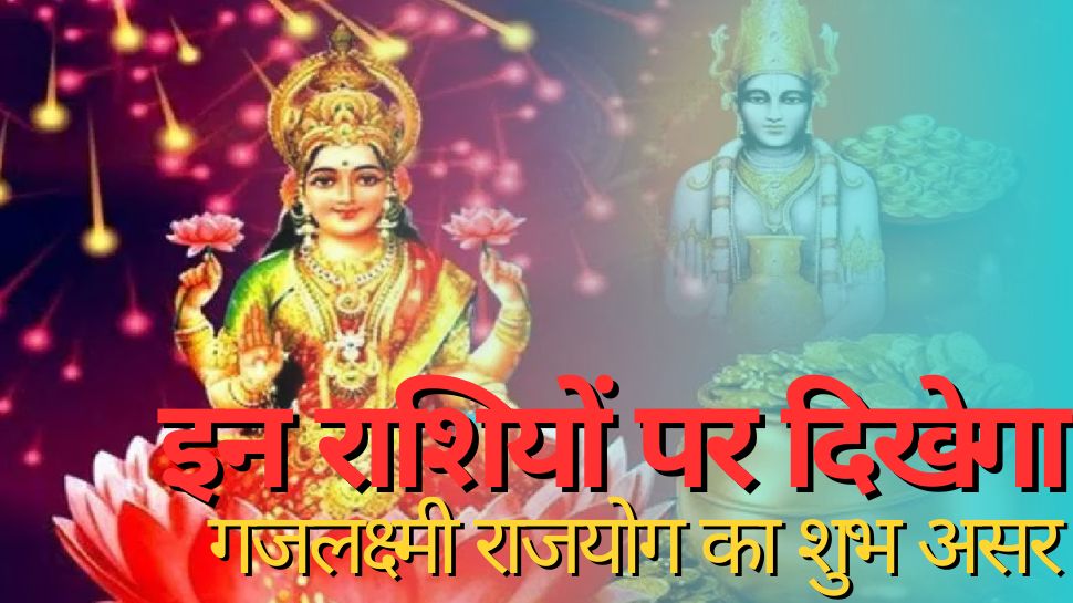 gajlaxmi rajyog2023 guru grah rashi parivartan make gajlaxmi rajyog in ...