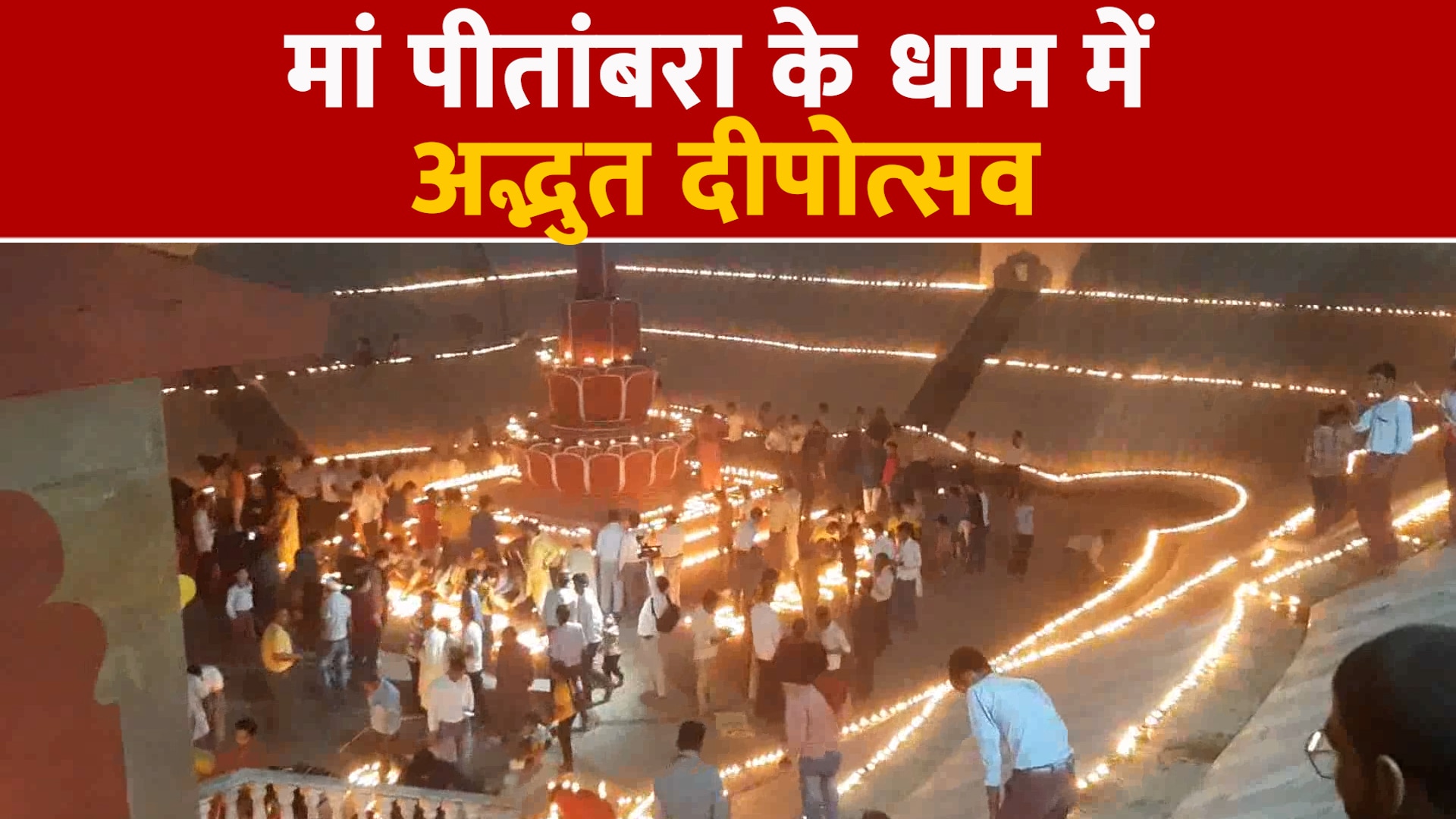 Deepotsav In Ma Pitambara Dham Datia Gaurav Diwas CM Shivraj Narottam ...