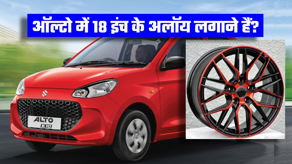 Can 18 inch alloy wheels fit in Maruti Alto K10 here are disadvantages ...