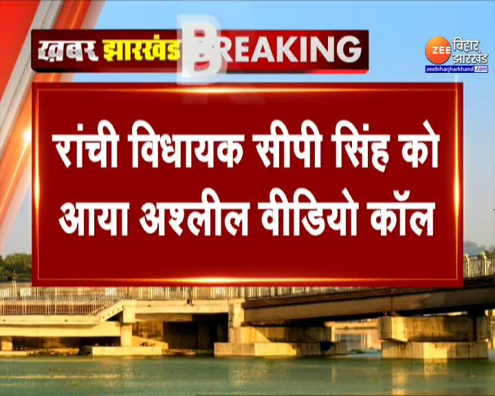 Ranchi MLA CP Singh got obscene video call | रांची विधायक सीपी सिंह को आया अश्लील वीडियो कॉल ...