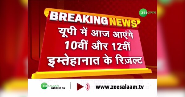 UP results of 10th and 12th will be released today afternoon know when ...