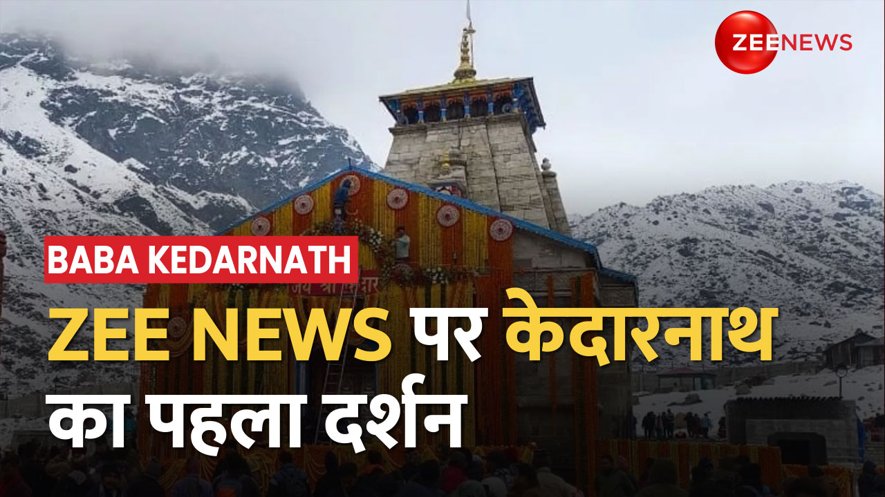 Watch LIVE Darshan of Baba Kedarnath on Zee News | ZEE NEWS पर बाबा ...