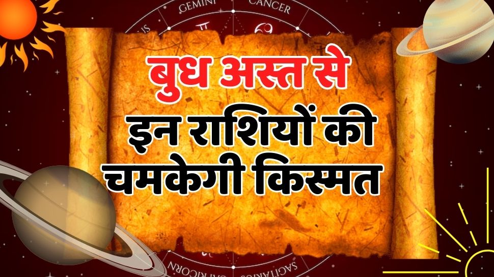 Astrology these 3 zodiac signs will become rich due to setting of ... Astrology these 3 zodiac signs will become rich due to setting of ...