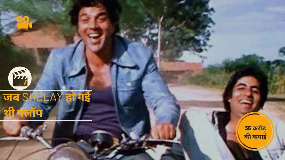 Bollywood Unknown Facts Sholay Movie Was Considered Flop After Release ...