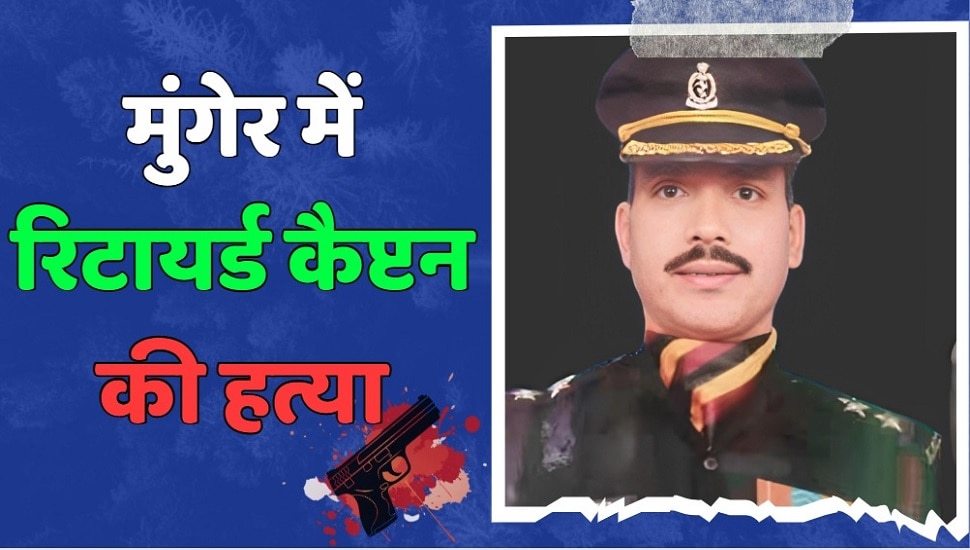 Retired captain shot dead in Munger know whole matter | मुंगेर में ...