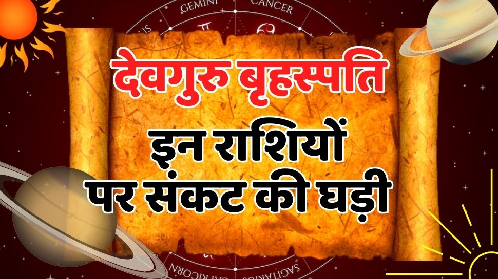 Astrology Devguru Jupiter is going to rise time of crisis of these ...