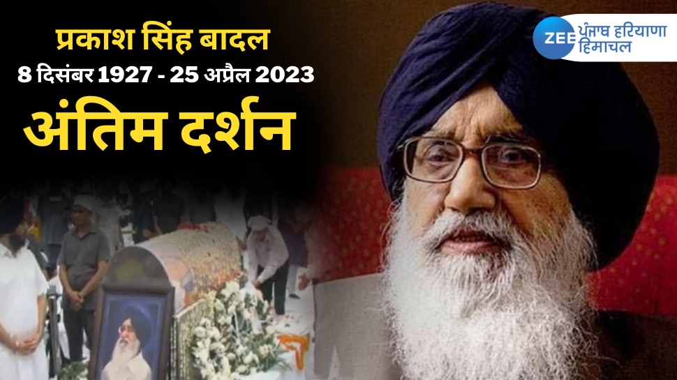 Parkash Singh Badal Antim Darshan Live Updates: लंबी पहुंचा प्रकाश सिंह ...