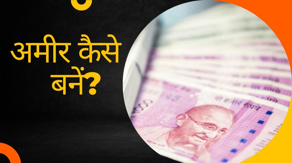 How To Become Rich Know These Financial Tips Financial Tips कोई नहीं