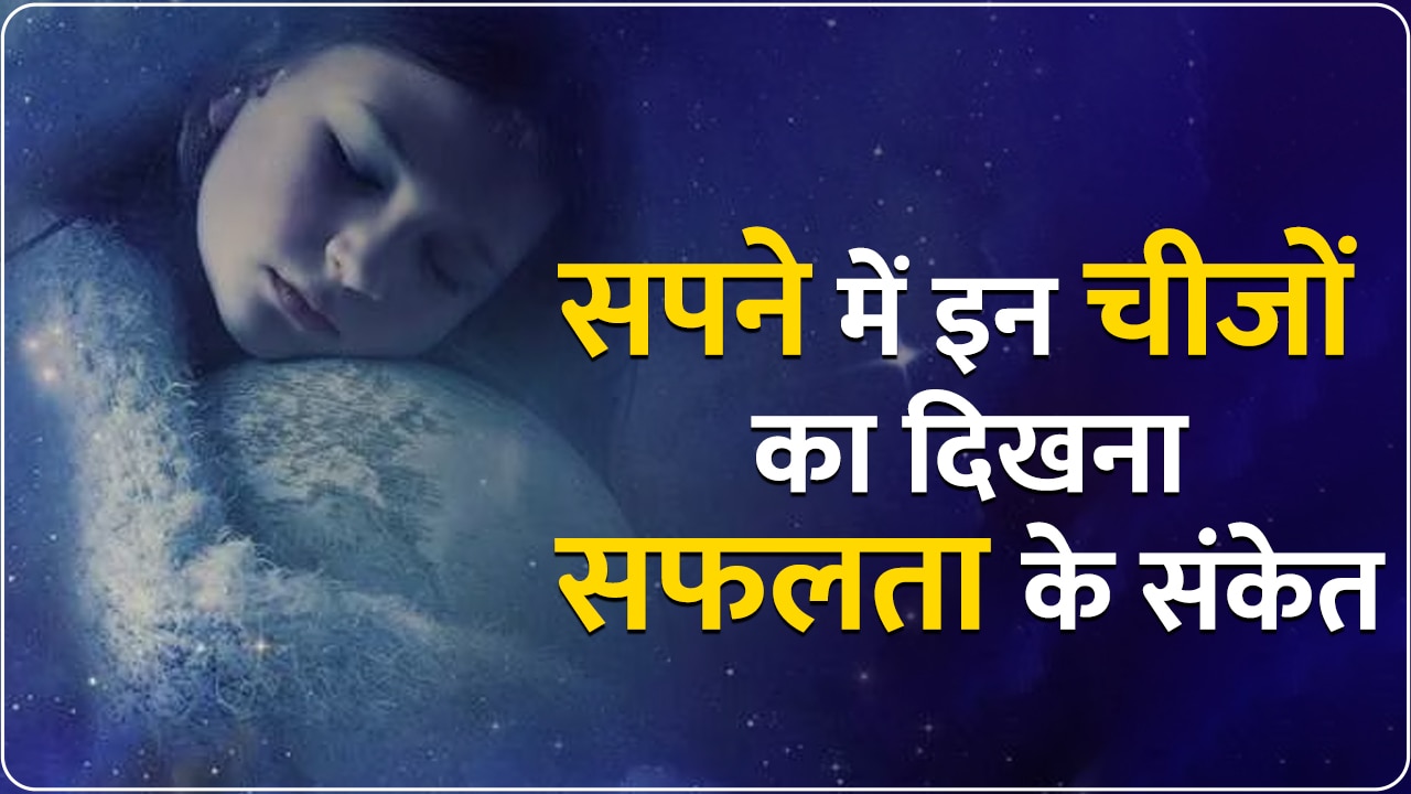 sprituality swapna shashtra watching such these drems are signs of ...