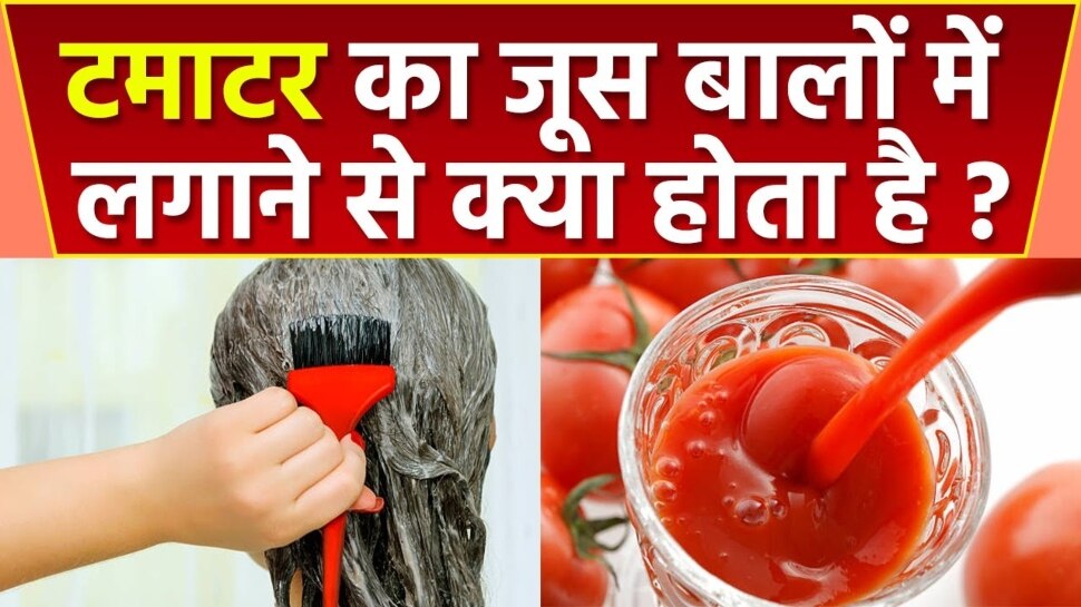 How To Make Tomato Hair Mask Hair Growth Treatment | Hindi News, पाना ...