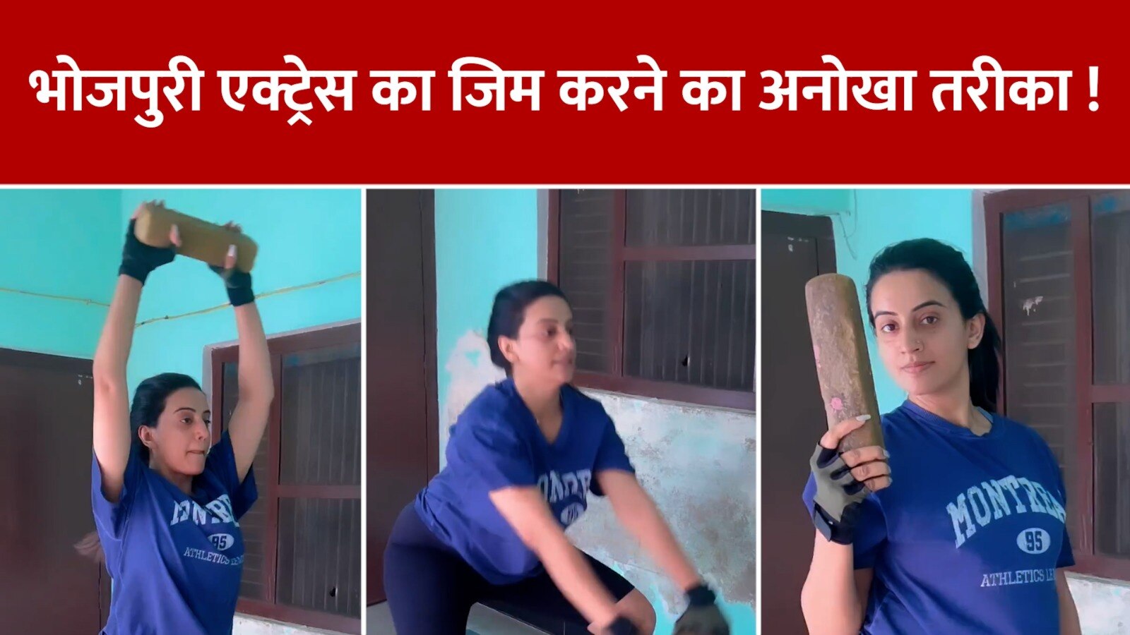 Bhojpuri actress akshara singh fitness movies video viral on social ...