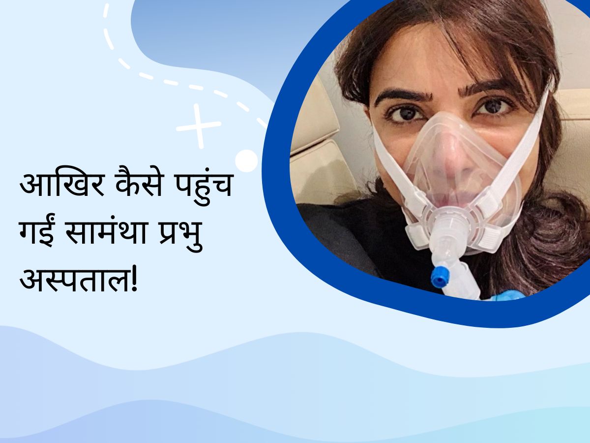 Samantha Ruth Prabhu hospital photo with oxygen mask viral know what ...