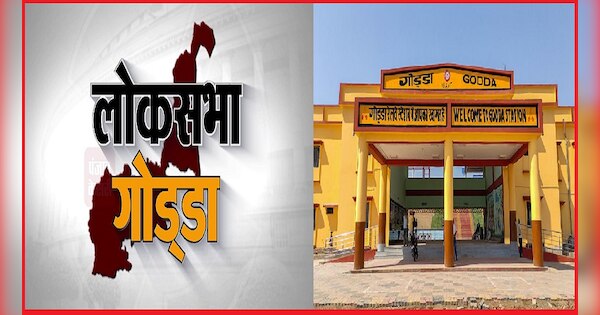 Lok Sabha Election 2024 Godda Seat where regional parties have less ...