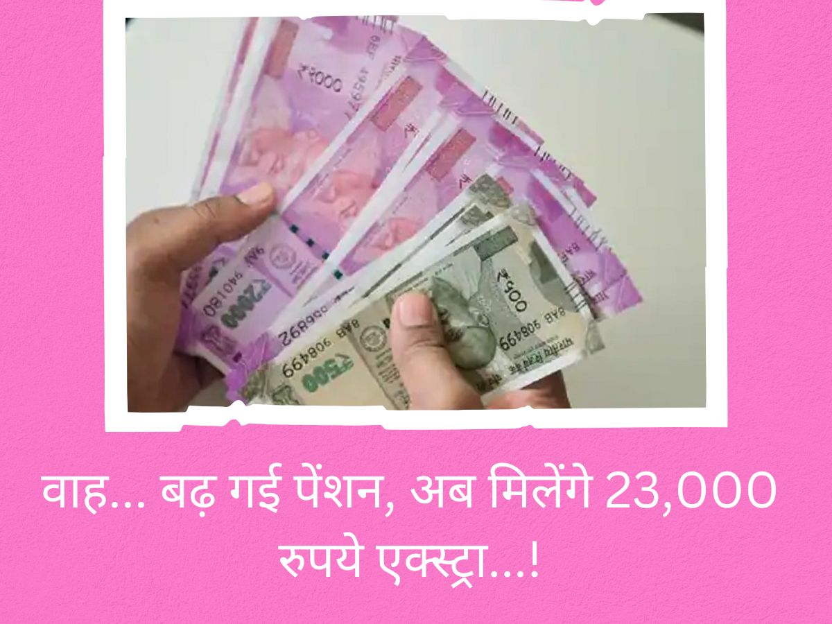 pension increased by state government you will get 23k rupees extra ...
