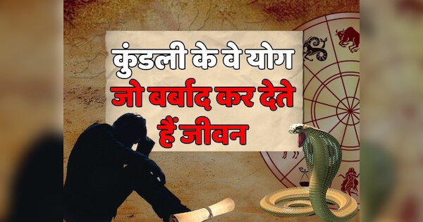 Vastu Tips Those yogas of horoscope which ruin life this yoga is symbol ...