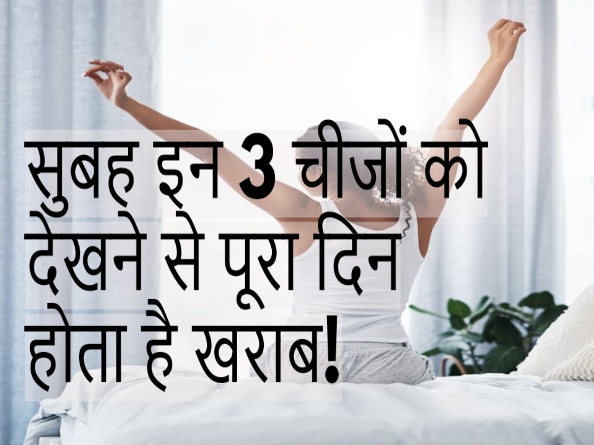 Morning Tips: आंख खुलते ही इन चीजों का दिखना बेहद अशुभ, कंगाली और ...