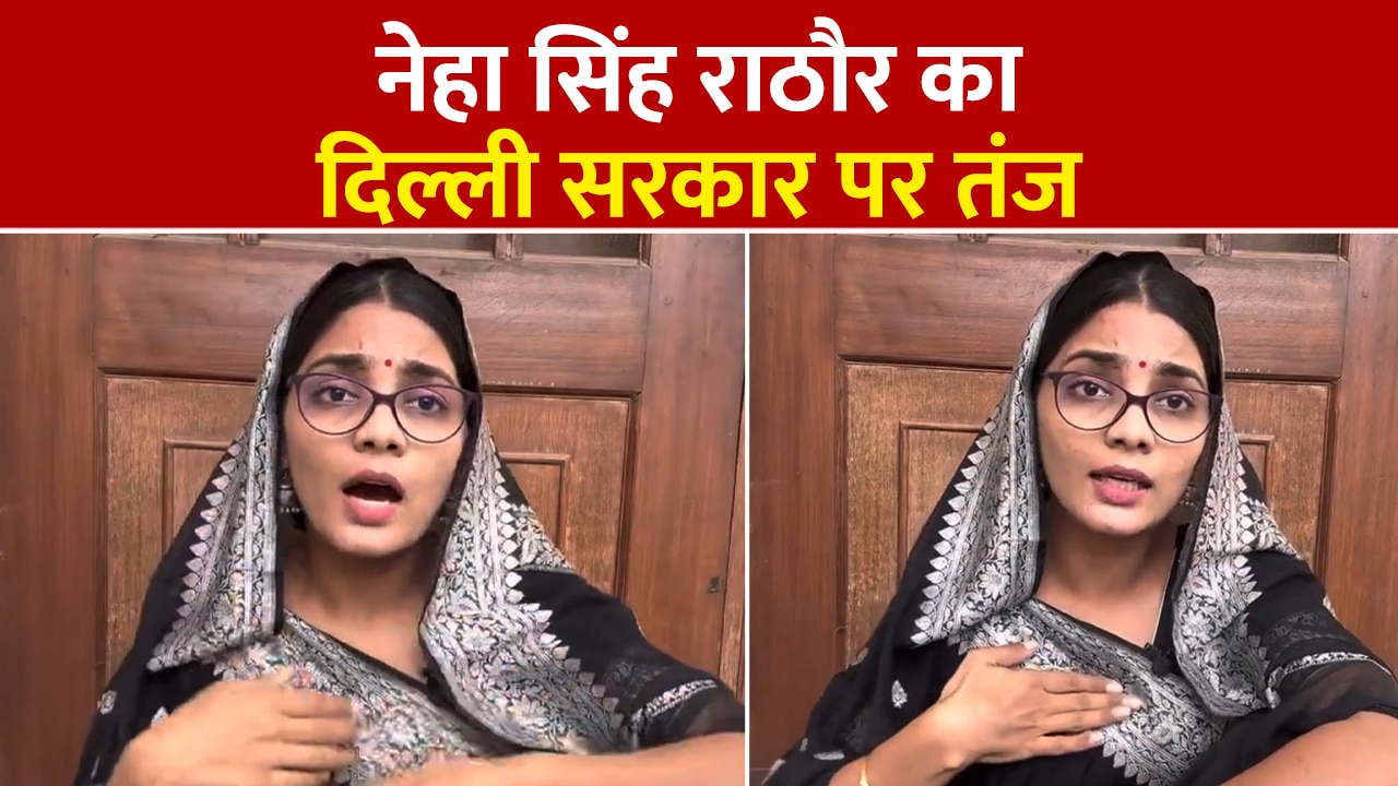 Folk Singer Neha Singh Rathore latest song on Delhi Govt went viral on ...