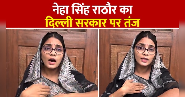 Folk Singer Neha Singh Rathore latest song on Delhi Govt went viral on ...
