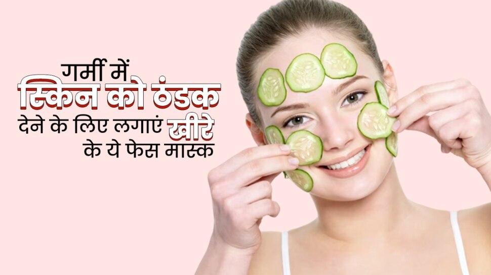 How To Make Kheera Face Pack Summer Refreshing Skin | Hindi News, थकी ...