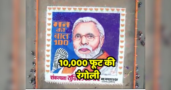 A 10000 square feet rangoli was made in nasik for 100th episode of Mann ...