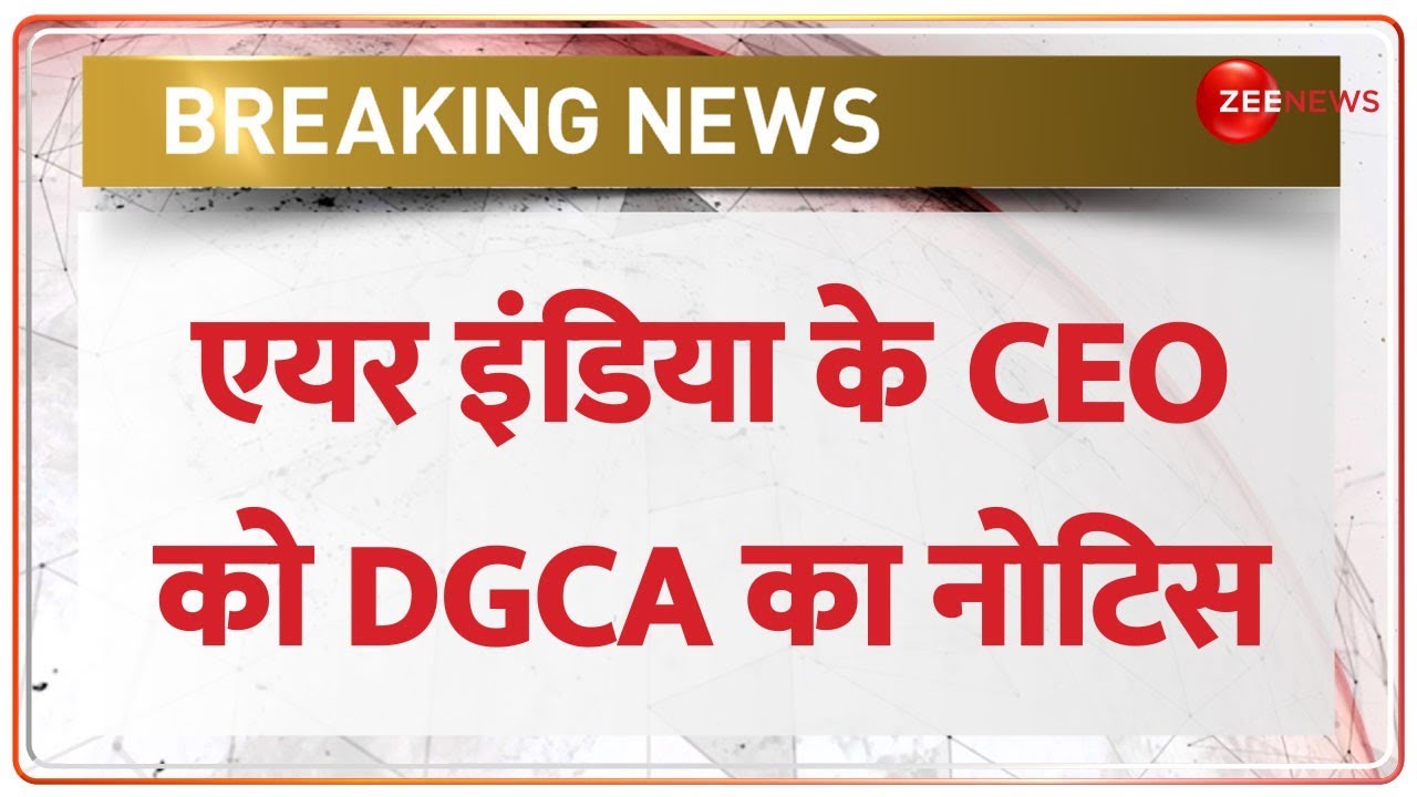DGCA notice to Air India CEO | एयर इंडिया के CEO को DGCA का नोटिस, कॉकपिट में महिला मित्र को ...