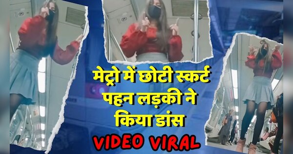 Girl dances wearing short skirt inside Delhi Metro Video goes viral | दिल्ली मेट्रो में छोटी ...