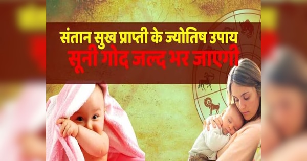 Santan Prapti Ke Upay These are important reasons for hindrance in ...