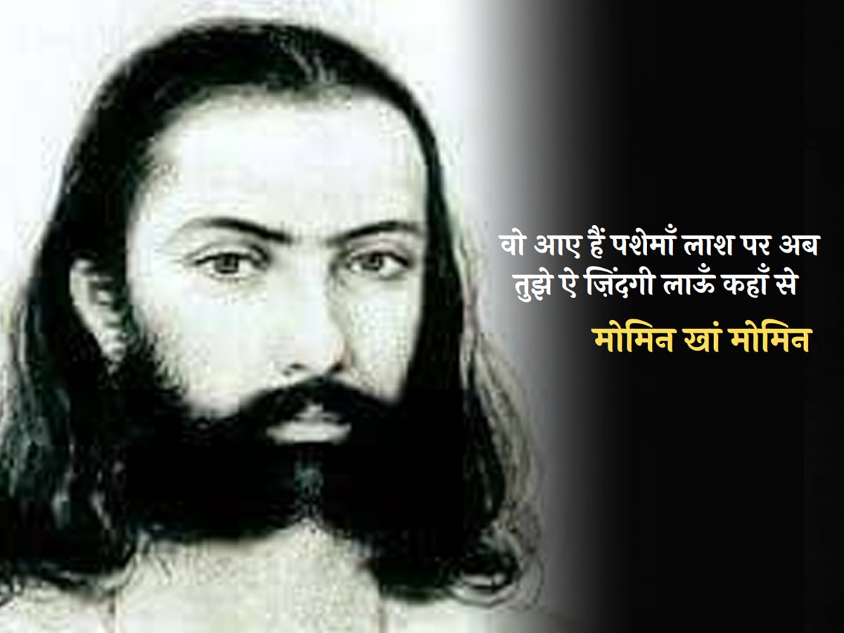 Momin Khan Momin Hindi Shayari | मैं भी कुछ ख़ुश नहीं वफ़ा कर के