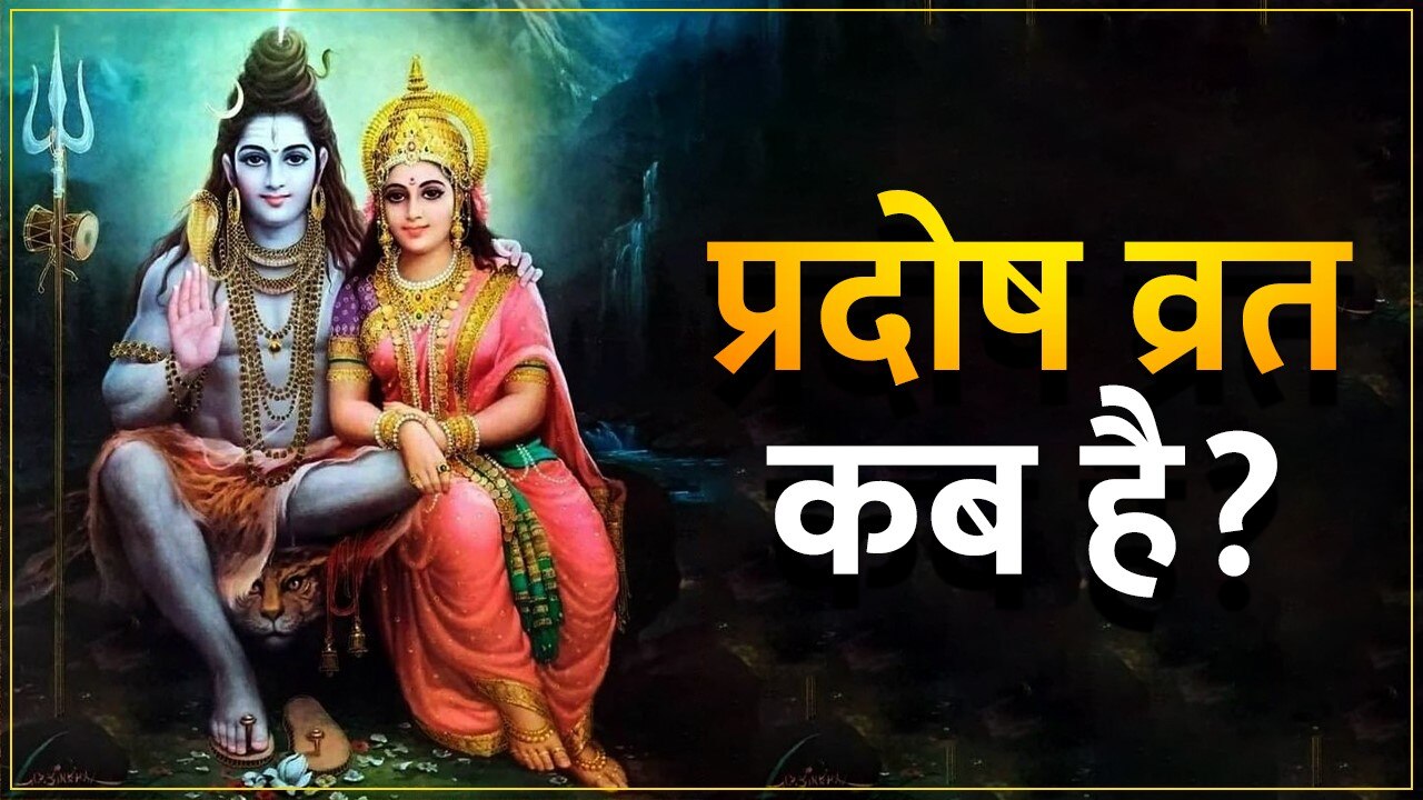 pradosh vrat 2023 date 2 or 3rd may know exact date kab hai pradosh ...