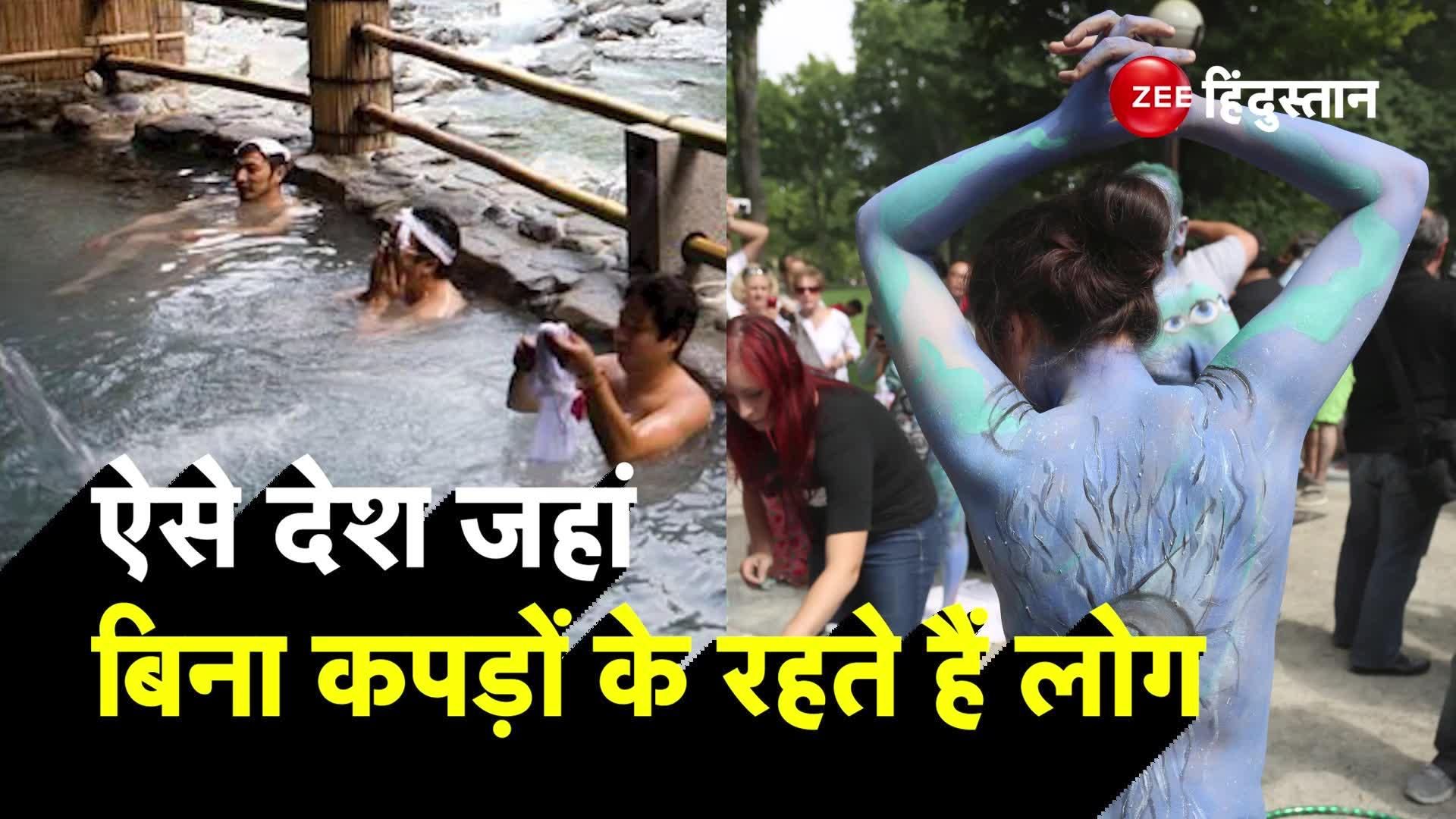 People Of These Places Do Not Wear Clothes Follow A Strange Tradition इन जगहों के लोग कपड़े