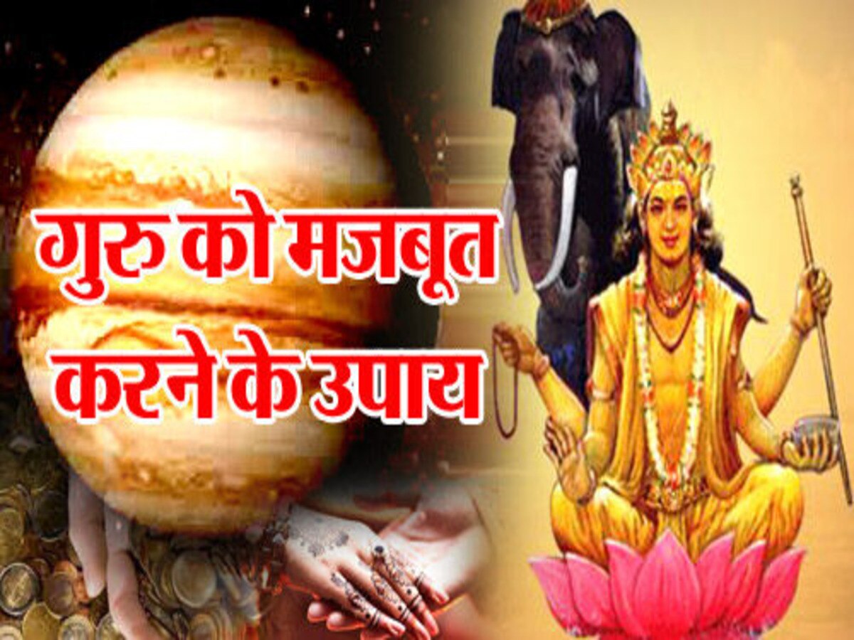 Guru Remedies: कुंडली में कमजोर गुरु छीन लेता है हर सुख-चैन, जानें ...