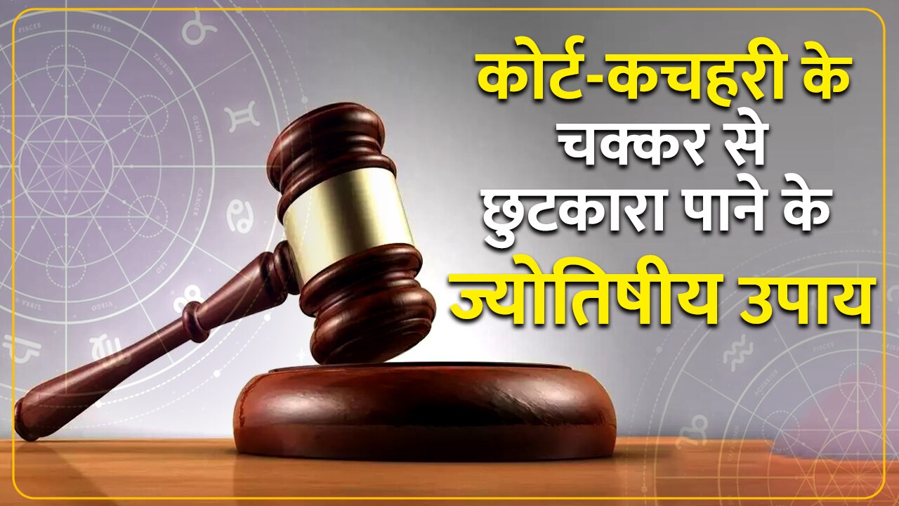 Astrological remedies to get rid of legal problems court kachhari se ...