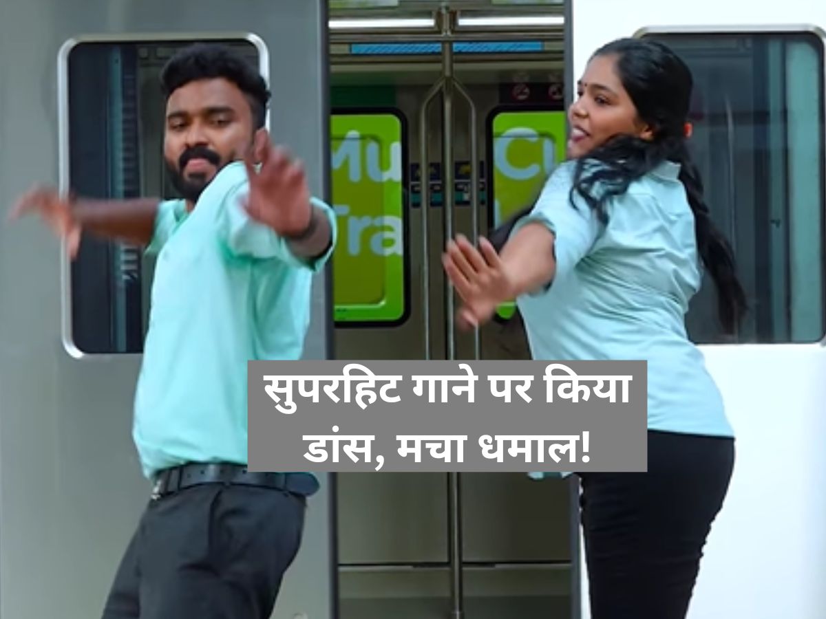 metro staff dance on Mainaru vetti katti in kochi goes viral | अरे! इस ...