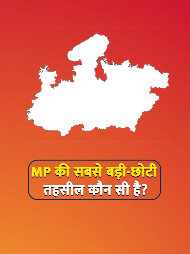 Which is the MP biggest and smallest tehsil of Madhya Pradesh sabse ...
